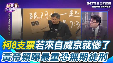 柯文哲8張鉅額支票若來自威京就慘了！黃帝穎曝：最重恐無期徒刑 橘子下落不明潛逃國外！黃帝穎揭6理由：柯接押可能性高｜【關我什麼事】三立新聞網