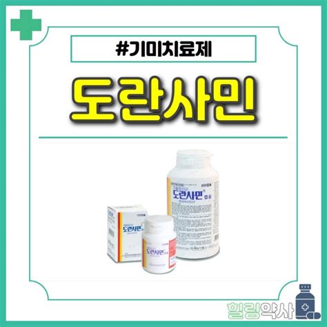 도란사민 기미 캅셀 먹는기미약 멜라닌 색소 효능 효과 복용법 부작용 가격 네이버 블로그