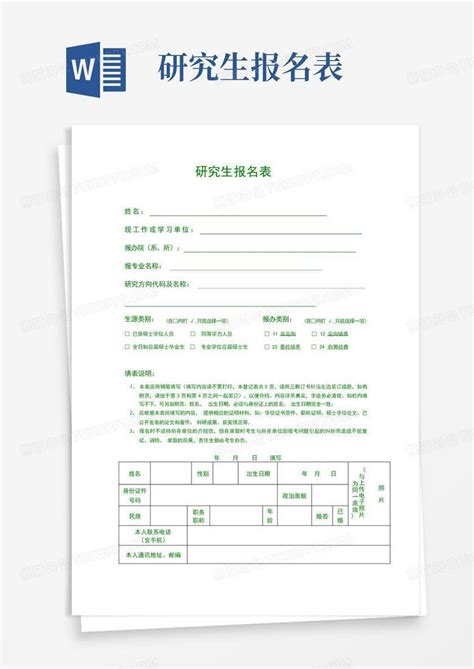 研究生报名表word模板下载编号ljapoxzw熊猫办公