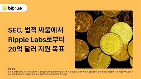 Sec 법적 싸움에서 Ripple Labs로부터 20억 달러 지원 목표 Bitrue Faq