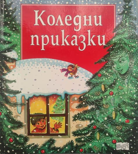 Коледни приказки Ортограф антикварна книжарница