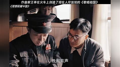 著名作曲家王莘，在火车上创造出了这首人尽皆知的《歌唱祖国》理想照耀中国暑期放映厅2024歌唱祖国高清1080p在线观看平台腾讯视频