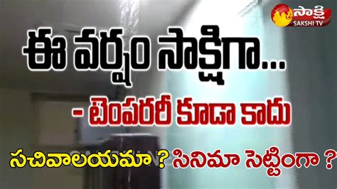 Ap New Secretariat Filled With Rain Water Amaravathi Promo Youtube