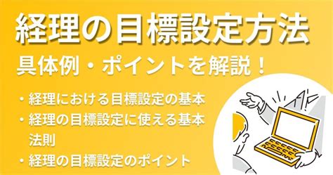 経理目標設定の具体例と成功事例を徹底解説