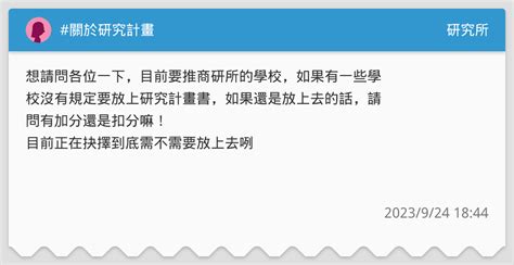 關於研究計畫 研究所板 Dcard