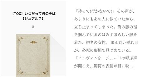 Tox 腐向け 【tox】いつだって君のそば【ジュアル？】 蓬の小説 Pixiv