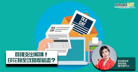 Smartme 【置smart文章】📖 — — 買樓支出解構！印花稅全攻略慳最盡？💢