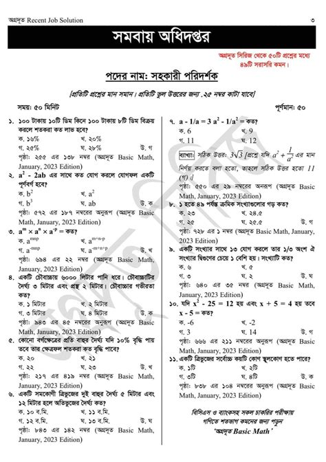 সমবায় অধিদপ্তর পরিদর্শক পদের প্রশ্ন সমাধান ২০২৩