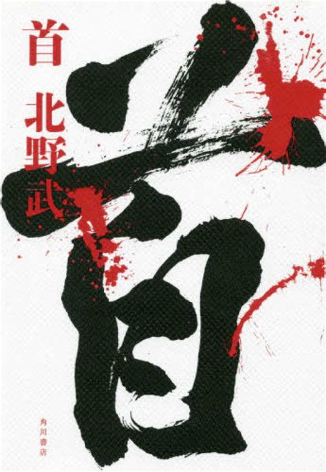 首 北野 武【著】 紀伊國屋書店ウェブストア｜オンライン書店｜本、雑誌の通販、電子書籍ストア