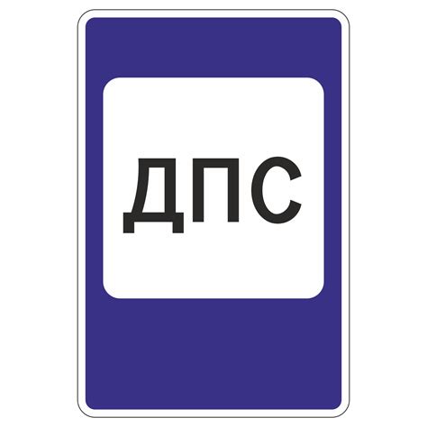Знак дпс картинка для детей - 64 фото
