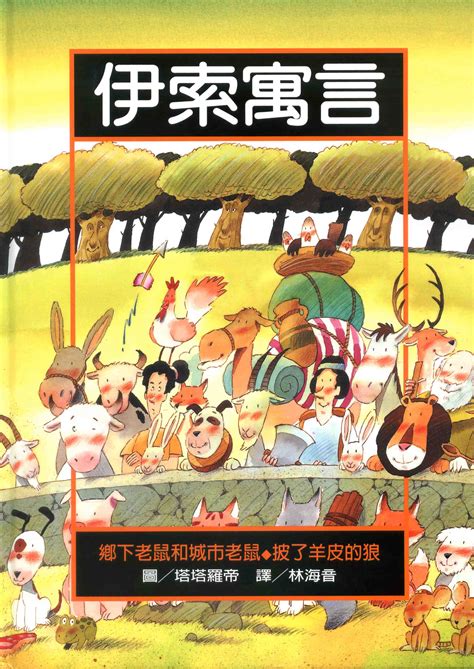 伊索寓言 鄉下老鼠