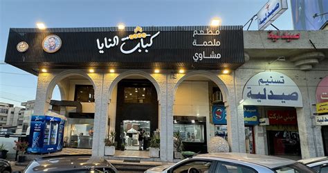 مطعم كباب النايا