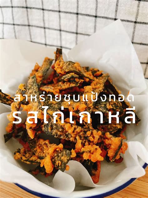 สาหร่ายชุบแป้งทอดรสไก่เกาหลี กรอบมาก ทานเพลิน 🍘🍗🇰🇷 วิดีโอที่เผยแพร่
