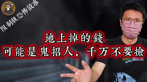 【驚悚園】地上掉的錢可能是鬼招人千萬不要撿｜懸疑｜故事｜鬼故事｜驚悚｜靈異｜奇聞異事｜恐怖｜靈異事件 Youtube