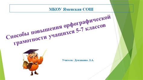 "Способы повышения орфографической грамотности учащихся 5-7 классов ...