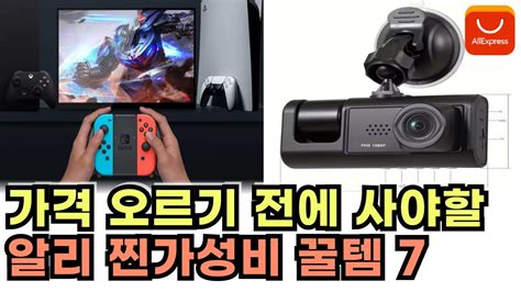 알리익스프레스 가격 오르기 전에 사세요 알리 찐가성비 꿀템 7ㅣaliexpress Youtube