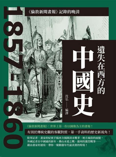 遺失在西方的中國史：《倫敦新聞畫報》記錄的晚清1857 1860線上看實用書線上看 Bookwalker 台灣漫讀 電子書平台