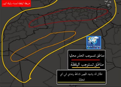 🔴خريطة اليقظة تنويه الفعالية او طقس شمال غرب افريقيا Facebook