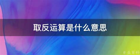 取反运算是什么意思 业百科