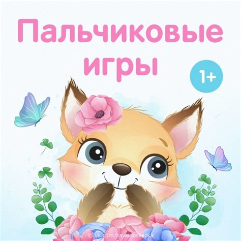 ПАЛЬЧИКОВАЯ ГИМНАСТИКА По потешкам и стихотворениям Возраст 1 ДОМИК ДЛЯ ЗАЙЧАТ 2025