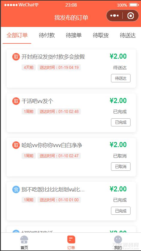 微信小程序格创校园跑腿小程序v1164前端 刀客源码