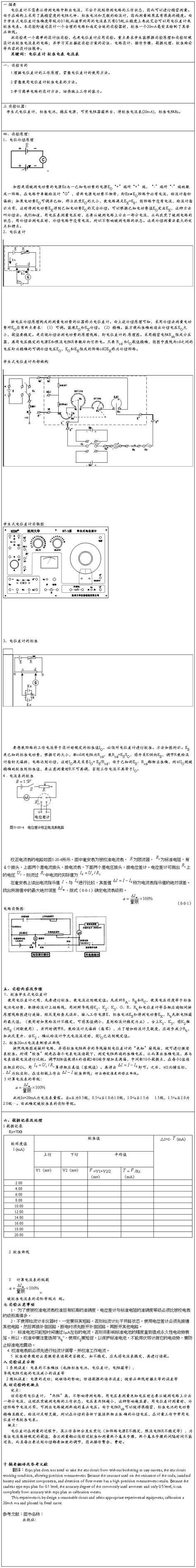用电位差计校准毫安表实验报告八篇 范文118