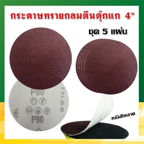ชุด 5แผ่น กระดาษทรายกลม ตีนตุ๊กแก 4นิ้ว หลังสักหลาด เบอร์ 40 60 80