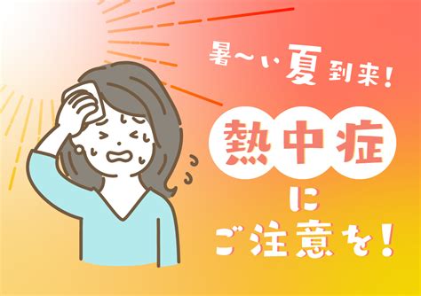 いよいよ暑～い夏到来！ 熱中症にご注意を！ ぽっぽの腸活｜新小岩調剤薬局