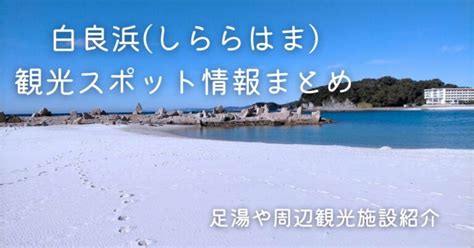 関西屈指の絶景ビーチ！白良浜しららはまの観光情報まとめ【足湯や周辺観光スポット情報も】