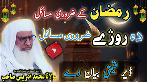Mulana Sheikh Idrees Sahib New Pashto Bayan 2024 رمضان کےضروری مسائل