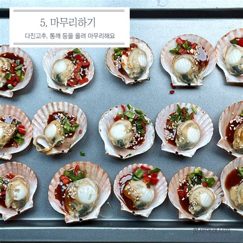 가리비 찌는 법 홍가리비 해감 손질법 맛있는 초장까지 얹으면 끝