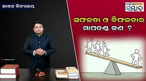 Jeevanvidyalaya Ep 94 ସଫଳତା ଓ ବିଫଳତାରମାପଦଣ୍ଡ କଣ Motivational