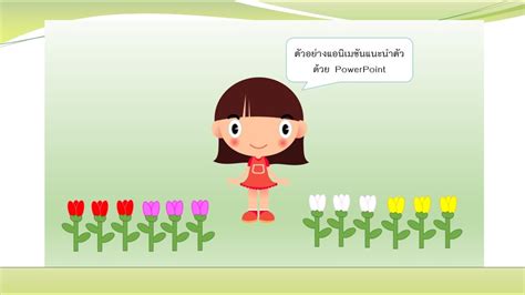 ตัวอย่างแอนิเมชันแนะนำตัวด้วย Powerpoint Youtube