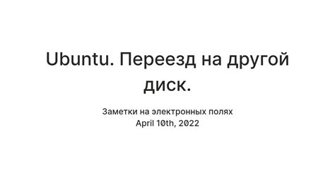 Ubuntu Переезд на другой диск — Teletype