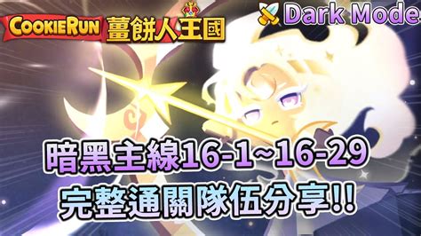 薑餅人王國 暗黑主線16 1 16 29 Dark Mode 3完整隊伍通關陣容分享 16 30卡關中 PonPonLin