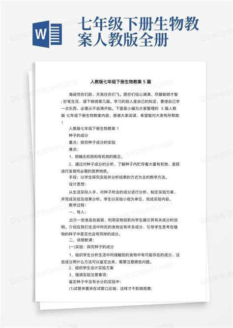 人教版七年级下册生物教案5篇Word模板下载 编号qprvkmrn 熊猫办公