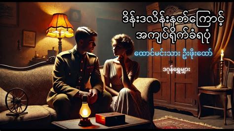 ဒိန်းဒလိန်းနတ်ကြောင့် အကျပ်ရိုက်ခံရပုံ ထောင်မင်းသား ဦးဖိုးထော် ဒဂုန်ရွှေမျှား Youtube