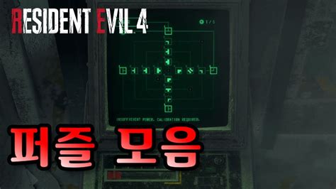 바이오하자드4 리메이크 퍼즐 모음 Youtube