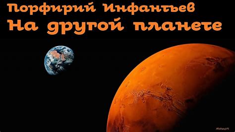 Порфирий Инфантьев На другой планете 1901 год Фантастика