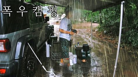 침수에 역대급 폭우캠핑이라니 L 우중캠핑인데 폭우캠핑으로 침수될뻔 L 툴레 테푸이풋힐 루프탑 텐트와 비파 스피커까지 L 신상 장비 들였는데 Youtube