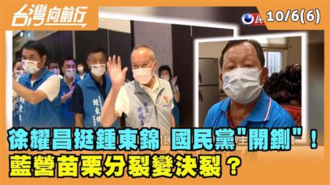 20221006【台灣向前行 Part6】徐耀昌挺鍾東錦 國民黨開鍘！藍營苗栗分裂變決裂？ Youtube