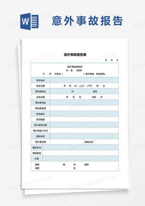 事故报告表Word模板 事故报告表Word模板下载 熊猫办公