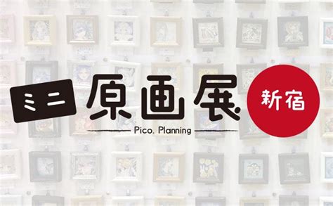 Pico【ミニ原画展in新宿 345】 On Twitter Rt Patariku ちゃんと告知画像作ったので改めてお知らせ