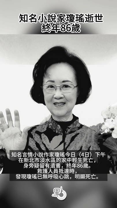 知名小說家瓊瑤逝世 終年86歲 瓊瑤 Youtube