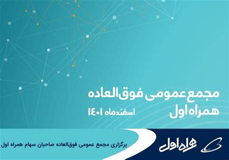 برگزاری مجمع عمومی فوق العاده صاحبان سهام همراه اول تسنیم