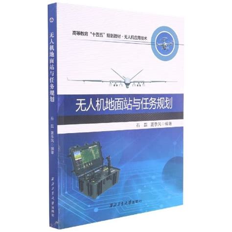 《无人机地面站与任务规划》【价格 目录 书评 正版】 中图网 原中国图书网