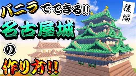 【マイクラ建築講座】名古屋城天守閣の作り方！！ 後編【和風城の作り方】 Youtube