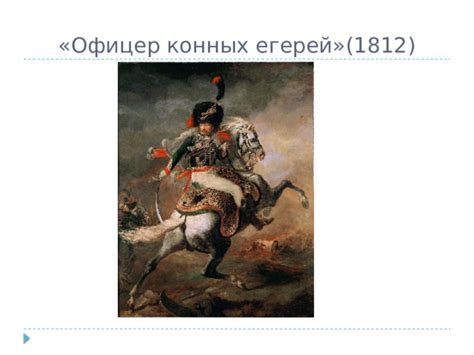 Романтизм в искусстве Франции начала Xix века