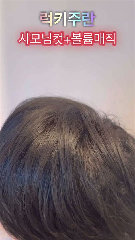 수원에서 5년째 고객님사모님컷볼륨매직오래가는머리오래가는미용사럭키주란40대헤어50대헤어60대헤어이가자헤어비스
