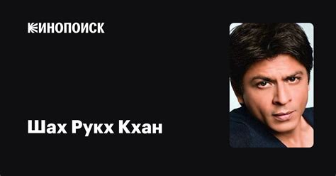 Шах Рукх Кхан — фильмы — Кинопоиск